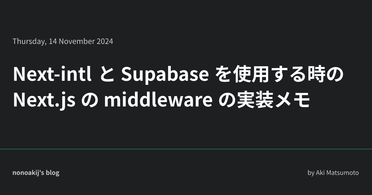 Next-intl と Supabase を使用する時の Next.js の middleware の実装メモ • nonoakij's blog